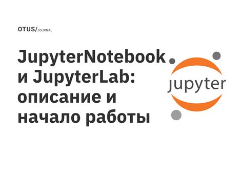 Jupyternotebook и Jupyterlab описание и начало работы Otus