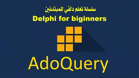 23 قواعد البيانات طريقة ثانية للفلترة Filter Using Adoquery Youtube