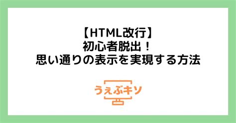【html改行】初心者脱出！思い通りの表示を実現する方法 うぇぶキソ