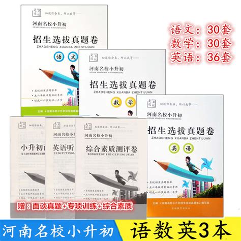 【郑州发货】河南名校小升初招生选拔真题卷语文数学英语全3册送面谈真题五六年级冲刺名校专用走进名校外国语省实验虎窝淘