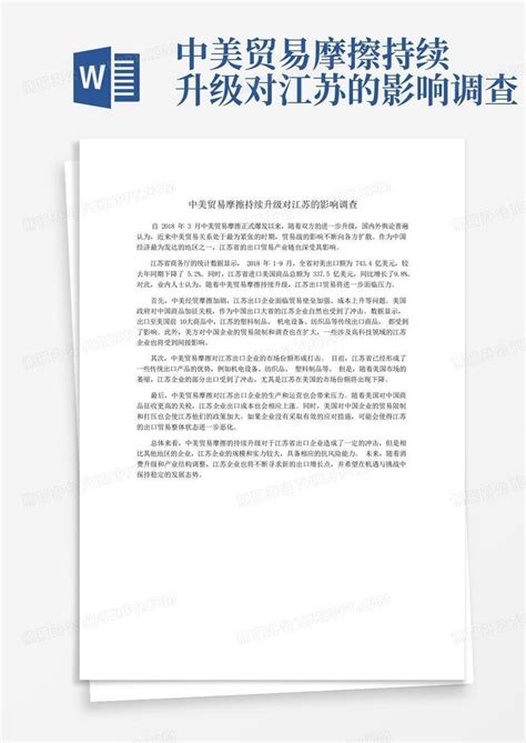 中美贸易摩擦持续升级对江苏的影响调查 Word模板下载 编号ldkpgkaa 熊猫办公