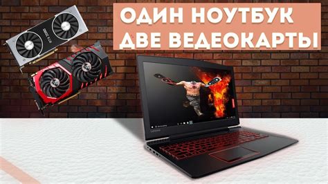 Две видеокарты в ноутбуке. Lenovo y510p. Sli в ноуте. - YouTube