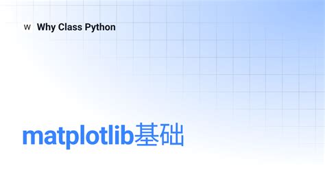 Matplotlib基础 Why Class Python Matplotlib基础 Why Class Python