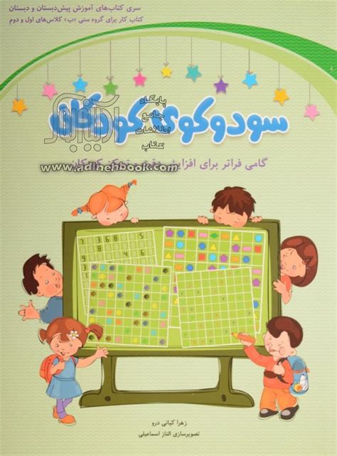 خرید کتاب سودوکوی کودکان کتاب کار برای گروه سنی ب کلاس های اول و دوم اثر زهرا کیانی از نشر شباهنگ