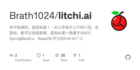 GitHub Brath1024 litchi ai 你不知道的荔知知道 无论你有什么样的问题在荔知都可以找到答案荔知AI
