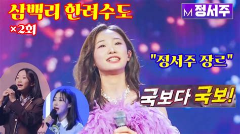 정서주 삼백리 한려수도×2회 미스트롯3 국보탄생 정서주 장르 탄생 Youtube