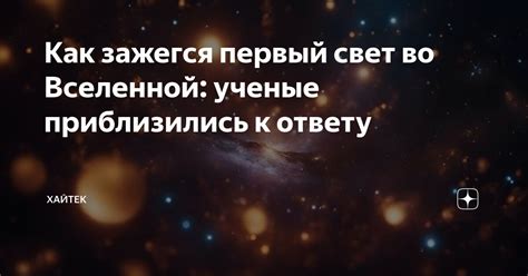 Как зажегся первый свет во Вселенной ученые приблизились к ответу Хайтек Дзен