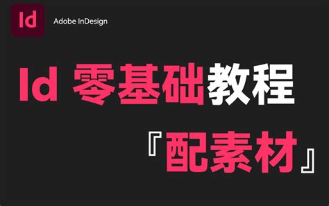 Id 排版设计软件 入门教程 零基础教程 哔哩哔哩