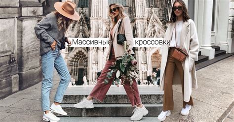 Модный тренд 2019 – массивные кроссовки. С чем носить хайповые ...