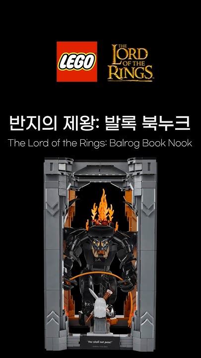 레고 2025년 신제품 반지의제왕 발록 북누크 출시정보 Lego Lordoftherings 레고 반지의제왕 Youtube