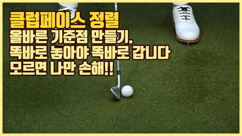 골프레슨 올바른 클럽 페이스 정렬and똑바로 놓아야 똑바로 갑니다 박하림프로 Youtube