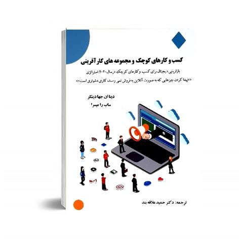 کتاب کسب و کارهای کوچک و مجموعه های کارآفرینی