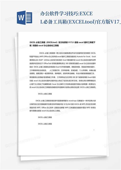 办公软件学习技巧excel必备工具箱exceltool官方免费版v17文word模板下载编号qekgymgz熊猫办公