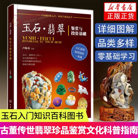 玉石翡翠鉴赏与投资基础鉴赏投资一本通基本特征仪器肉眼鉴定特征识别方法技巧书玛瑙猫眼石投资收藏指南颜色光泽块度皮色鉴别 虎窝淘