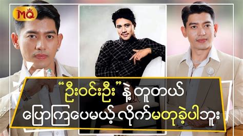 ဦးဝင်းဦး နဲ့ တူတယ်ပြောကြပေမယ့် လိုက်မတုခဲ့ပါဘူး Youtube