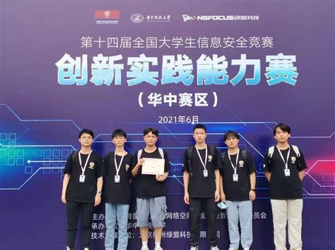 信息学院学生在第十四届全国大学生信息安全竞赛创新实践能力赛中荣获华中赛区三等奖 网络工程专业 国家级一流专业建设点