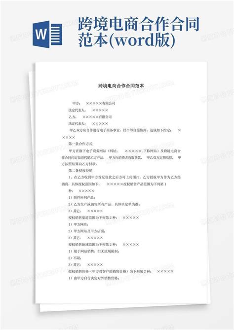跨境电商合作合同范本 版 Word模板下载 编号qpezwpra 熊猫办公