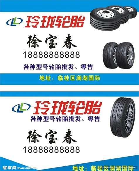玲珑轮胎设计图 名片卡片 广告设计 设计图库 昵图网nipic