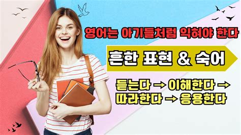 표현and숙어 흔한 영어 표현 및 숙어를 익혀보자 Youtube