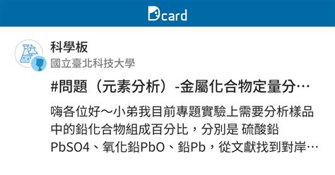 問題（元素分析） 金屬化合物定量分析方法 科學板 Dcard