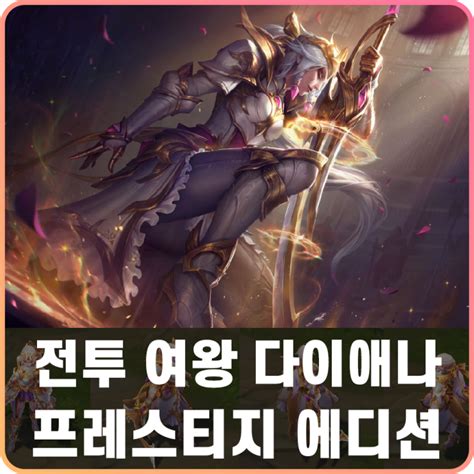 롤 전투여왕 다이애나 프레스티지 에디션 스킨 분석 및 리뷰 네이버 블로그