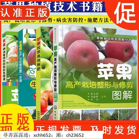 蘋果種植技術書籍全4冊 蘋果高產栽培整形與修剪圖解 蘋果病蟲害綠色防控 蘋果園生產與經營致富壹本通 高效施肥蘋果樹 露天市集 全台最大