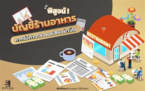 พิสูจน์ บัญชีร้านอาหาร หากไม่ทำจะส่งผลเสียอย่างไร สำนักงานบัญชี Inflow Account