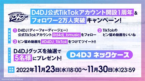 D4djディーフォーディージェー公式 On Twitter ⏰ご応募は本日2359まで⏰ ／ 🎈d4dj公式tiktok 開設1