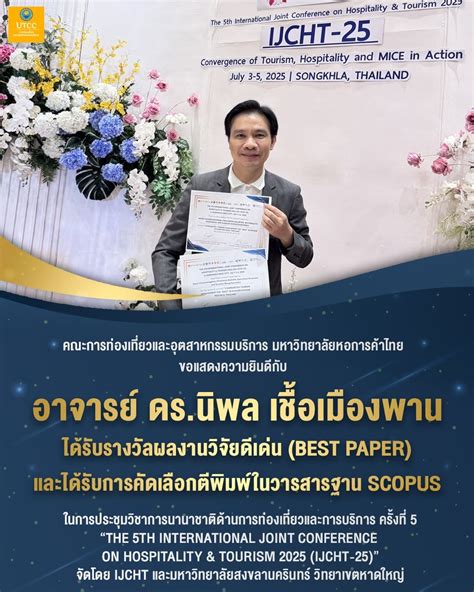 🎉 ขอแสดงความยินดีกับ อาจารย์ ดร นิพล เชื้อเมืองพาน คณะการท่องเที่ยวและอุตสาหกรรมบริการ