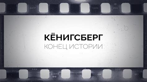 Кёнигсберг. Конец истории - YouTube
