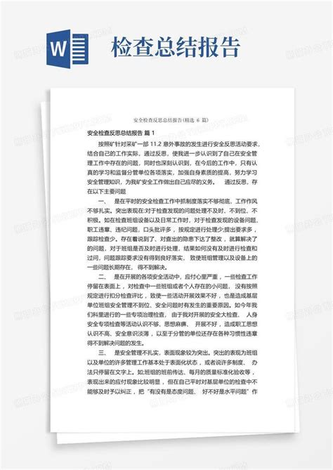安全检查反思总结报告 精选6篇 Word模板下载 编号lrpxkonn 熊猫办公