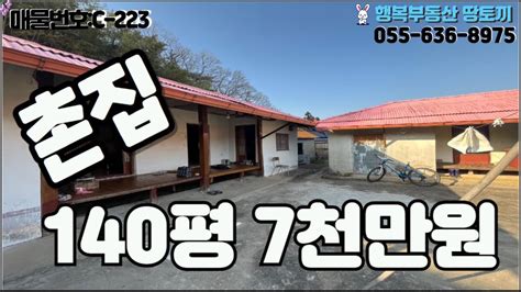 140평의 넓은 대지의 촌집 7천만원 매물입니다경남촌집촌집급매급매물 Youtube