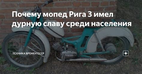 Почему мопед Рига 3 имел дурную славу среди населения | Техника времен ...