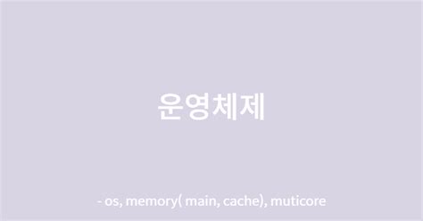 Os Memory Multicore 개념 및 정리
