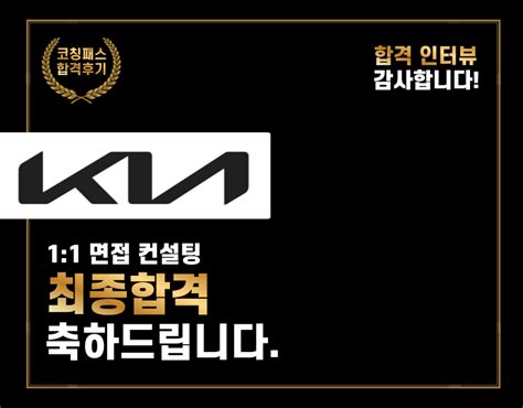 기아자동차 합격후기 이oo 수강생 11면접 컨설팅 코칭패스 공기업 · 공공기관 11 면접 코칭