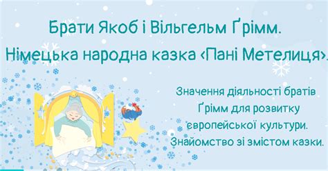 Презентація до уроку зарубіжної літератури Брати Ґрімм Німецька народна казка Пані Метелиця