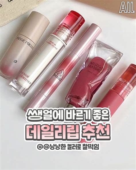언니의 모든 것 뷰티 패션스타일 코디아이템 다이어트 핫템 쌩얼에 바르기 좋은 💗데일리 립제품 추천💗 연한 발색에 자연스러워 원래 입술 색인 척 가넝~ㅎㅎ 쌩얼립