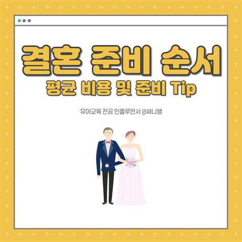 결혼 준비 순서 체크리스트 비용 기간 총정리 네이버 블로그