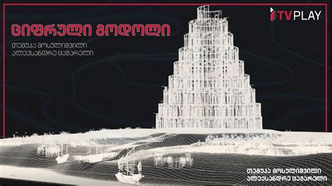 ციფრული გოდოლი Podcast