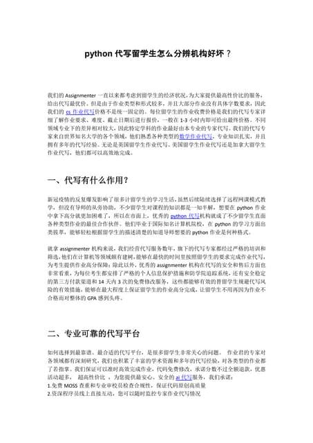 python代写留学生怎么分辨机构好坏？ docx