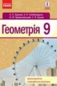 Відповіді ⏩ ГДЗ Геометрія 9 клас ⚡ С. В. Єршов, А.П. Єршова, В.В ...