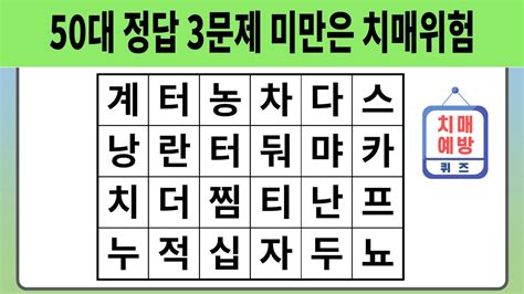 50대 정답 3문제 미만은 치매위험 【숨은단어찾기 치매예방퀴즈 치매예방활동 숨은단어퀴즈 단어퀴즈】 Youtube