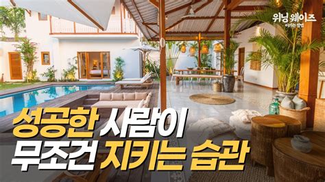 성공하는 사람이 무조건 지키는 습관 부자 성공 동기부여 자기계발 부자아빠 Youtube