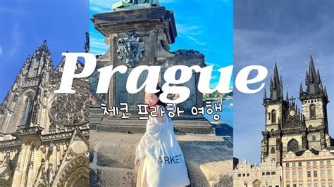 체코 프라하 유럽여행vlog 여행브이로그 프라하성 까를교 프라하 Youtube
