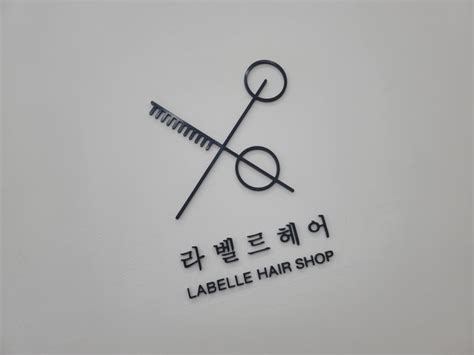 순천 미용실 추천 라벨르헤어 미용실맛집일세 네이버 블로그