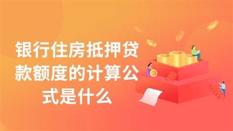 银行个人住房抵押贷款额度的计算公式是什么 匠子生活