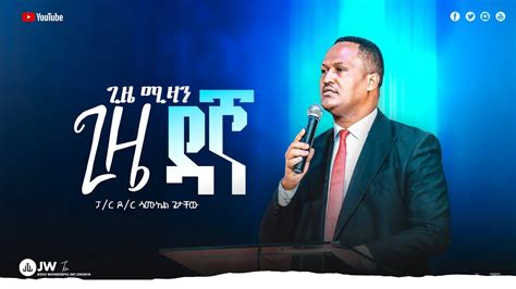 1356 ጊዜ ሚዛን ጊዜ ዳኛ ፓ ር ዶ ር ሳሙኤል ጌታቸው ትምህርት Youtube