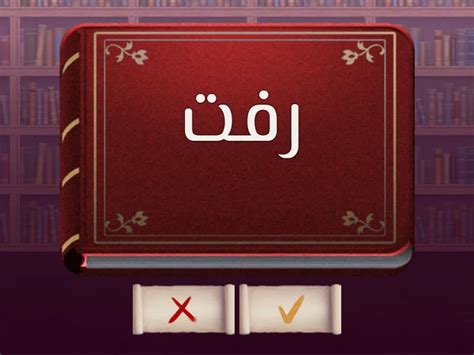 کلمات مخالف درس چوپان درست کار Tarjetas Flash
