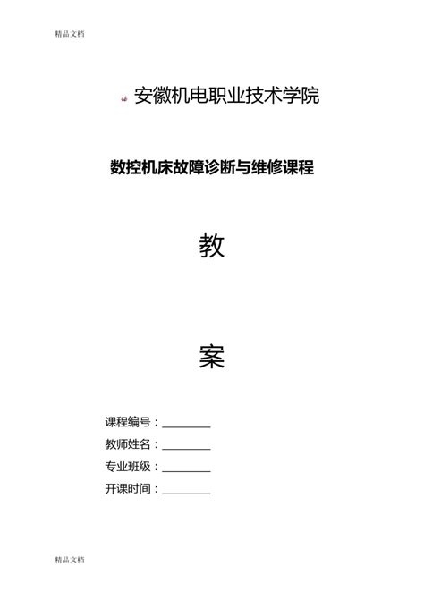 数控机床故障诊断与维修课程 教案培训资料 doc 考拉文库