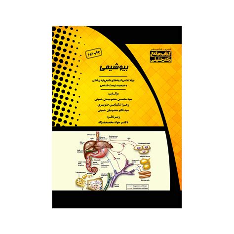 قیمت و خرید کتاب بیوشیمی اثر جمعی از نویسندگان انتشارات گروه تالیفی